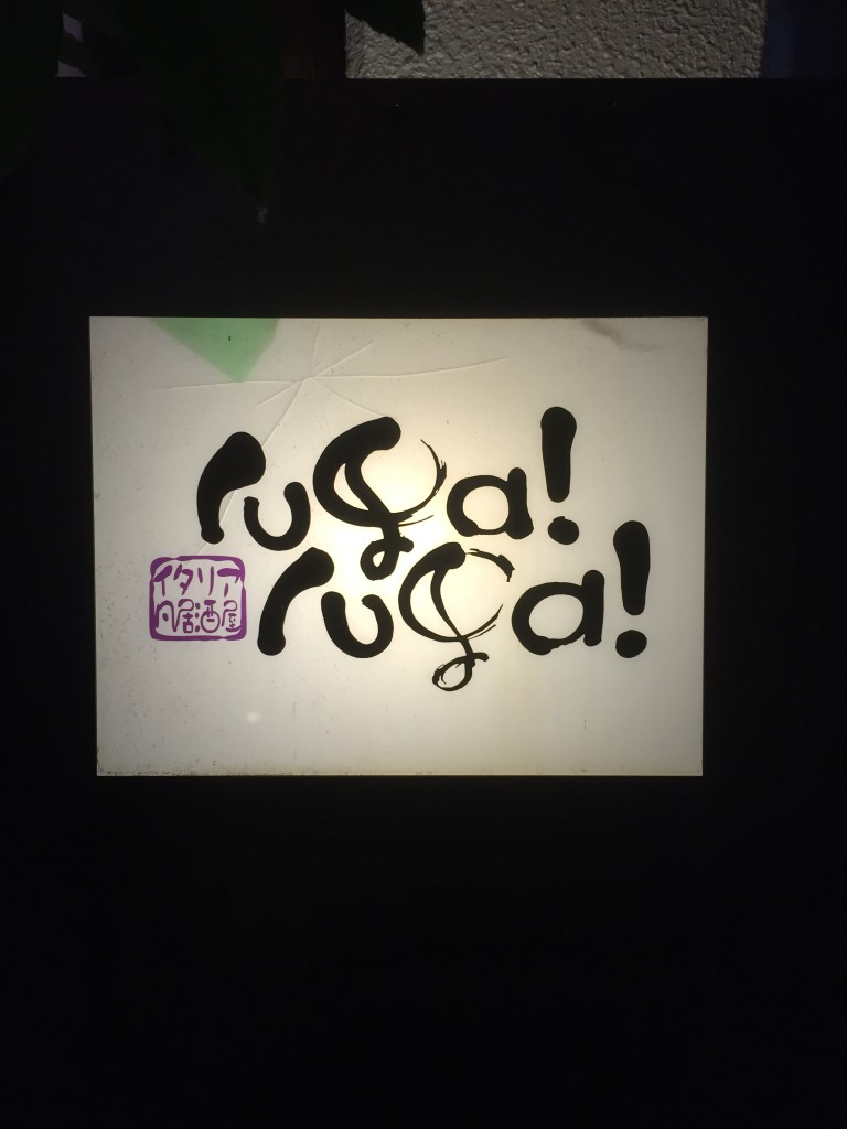 廿日市の「ruga!ruga!（ルーガルーガ）」に行ってきました！ | 廿日市 の 宮内 鍼灸整骨院 ｜ 肩こり 腰痛・ぎっくり腰 肘・膝の ...
